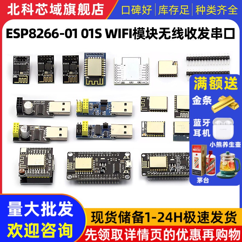 ESP8266-01 01S WIFI模块无线收发串口32物联网开发板12F 12E 12S