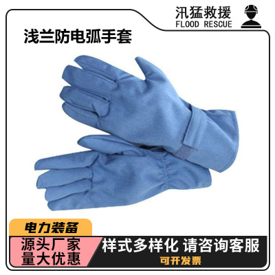 浅兰防电弧手套8.5cal带电作业阻燃手套芳纶纤耐高温绝缘手套