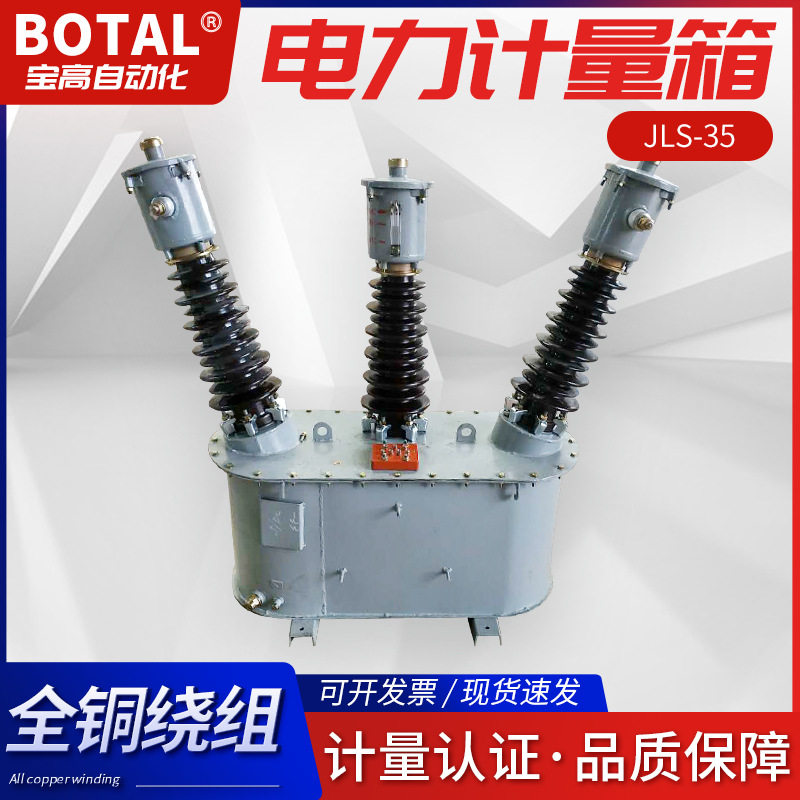 厂家直销宝高27.5KV三元件油浸式JLS4-27.5型组合互感器计量箱