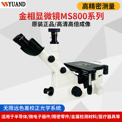 远登YUAND实验研究级MS800金相倒置高清显微镜三目高倍电子专业测