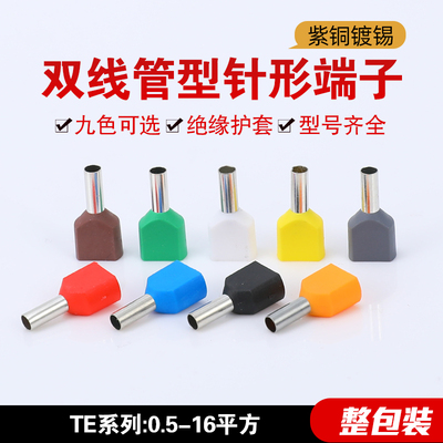 TE0508欧式双线并线管型冷压预绝缘接线端子铜鼻子7508 1008 1508