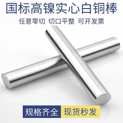 东莞现货C7701白铜棒 易车白铜棒材c7941白铜棒直径1-50mm洋白铜