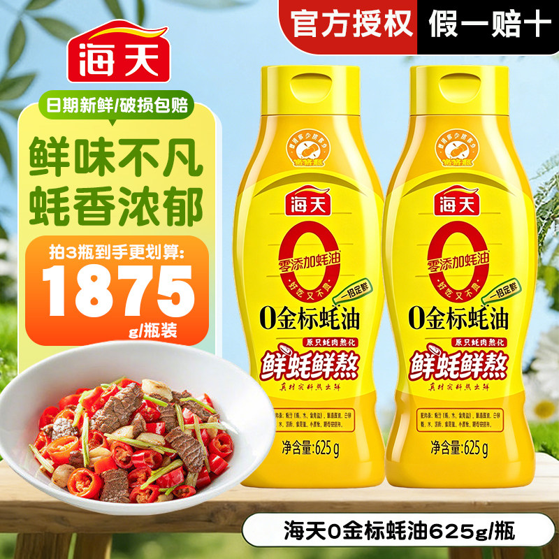 海天0添加金标蚝油625g家用零无添加耗油蚝汁调味品调料炒菜凉拌
