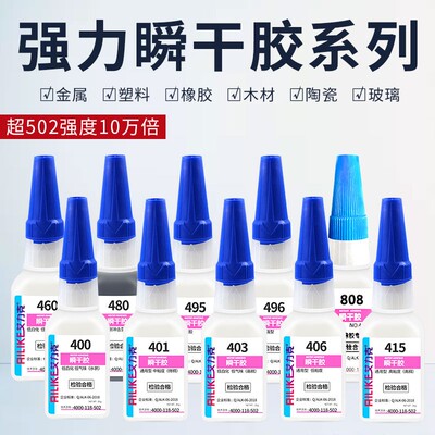艾力克瞬干胶强力胶401/403/406/495透明液体快干胶粘塑料金属木