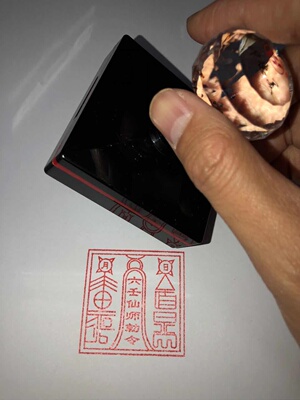 六壬仙师敕令印章  单面印 自动出墨  六壬仙师印