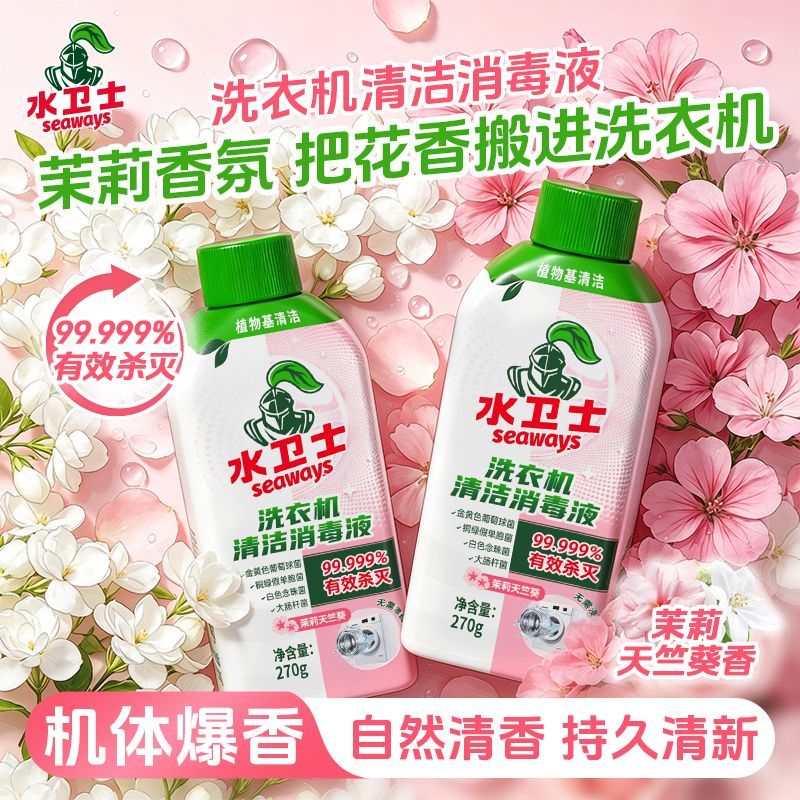 水卫士洗衣机消毒液洗衣机槽清洁剂杀菌波轮除菌除螨长效去污除霉