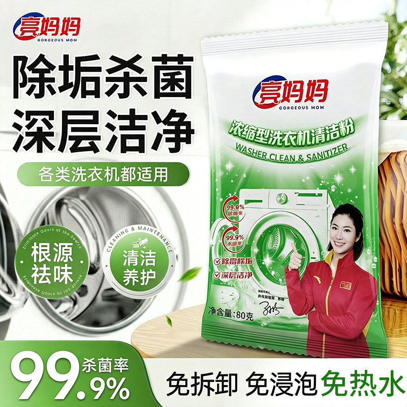 亮妈妈洗衣机槽清洁剂强力除垢杀菌波轮滚筒专用神器除螨爆氧粉