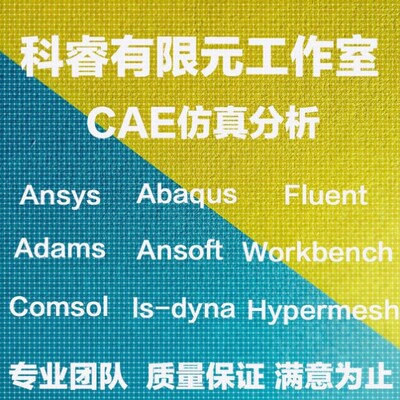 abaqus有限元maxwell电磁comsol声学光学岩土多物理场ansys仿真