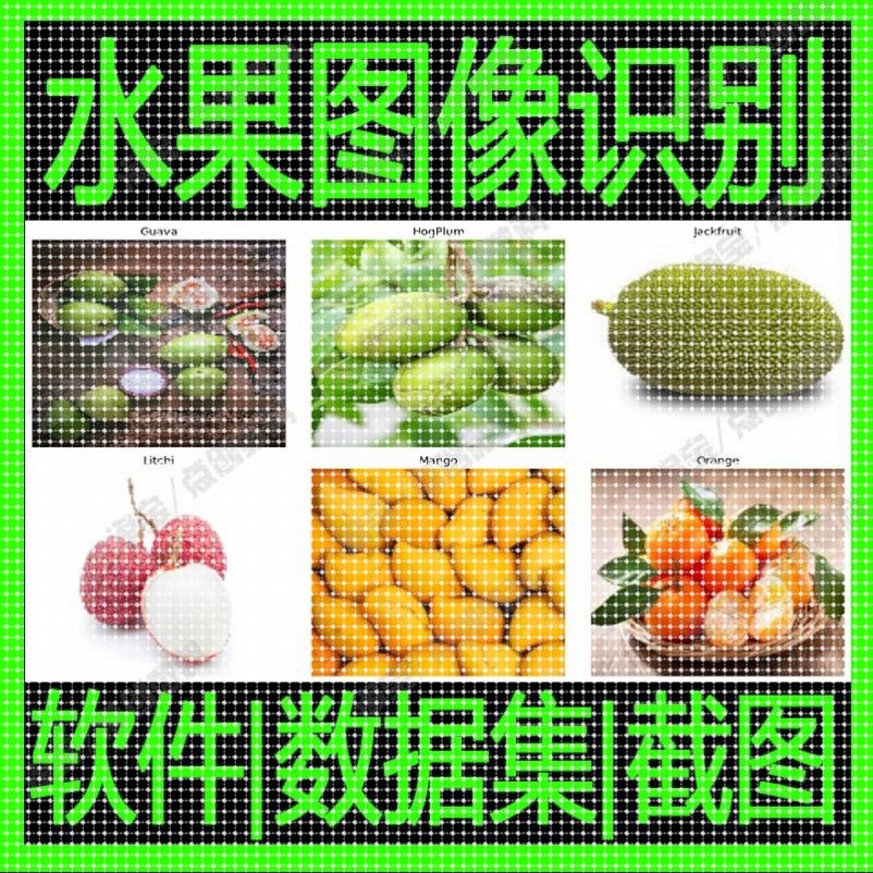 YOLOv5水果图像识别目标检测数据集python模型标注机器深度学习