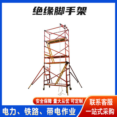 高压绝缘升降脚手架可移动拆卸