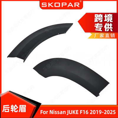适用尼桑JUKE F16 2019-2025 后轮眉 轮拱装饰罩轮眉车轮饰盖