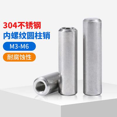 304不锈钢内螺纹圆柱销GB120内牙销子固定销钉带孔定位销M4-M12