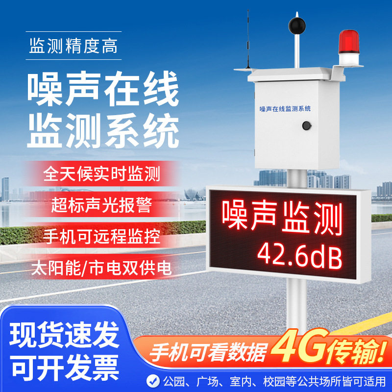 户外环境噪声检测仪广场施工噪声监测系统工业噪声噪音监测仪