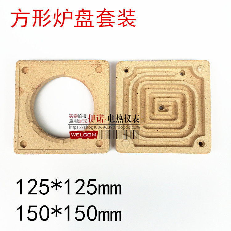 电炉盘 万用炉盘 工业电炉盘 150 方形炉盘 高温电炉盘125*125mm