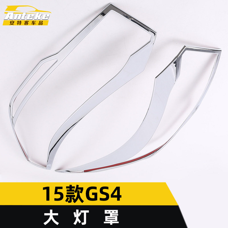 适用于15款GS4大灯罩亮圈GS4车身电镀灯框盖装饰贴片汽车配件用品