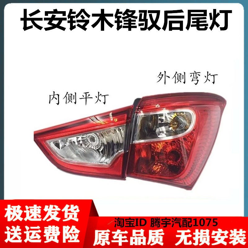 适配长安铃木锋驭后尾灯总成左右后倒车灯锋驭后刹车灯罩转向灯壳
