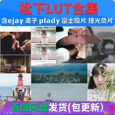 2026松下LUT合集 ejay 波子plady胶片负片模拟等1000多款摄影预设