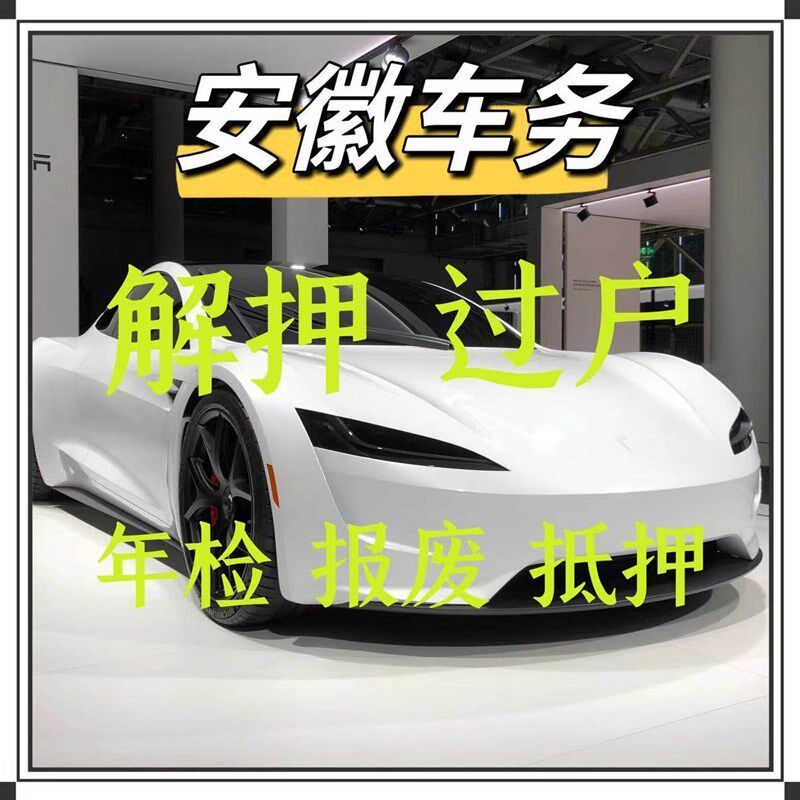合肥车辆年检汽车过户解押摩托车代办免检过户补行驶证报废芜湖