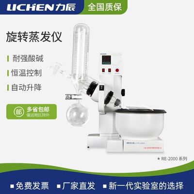 力辰旋转蒸发仪RE-2000A实验室蒸馏器萃取结晶提纯自动升降旋蒸仪