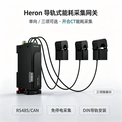 Heron导轨式能耗采集网关
