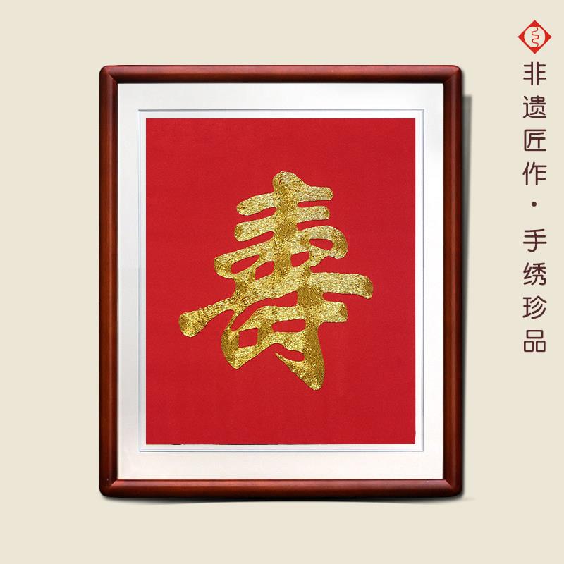 有福湘绣年年有余盘金寿字装饰画祝寿湘绣礼品长辈贺寿礼物