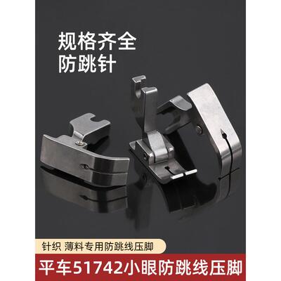 平车针织用小眼压脚薄料弹性51742压脚面料防跳线压脚缝纫机配件