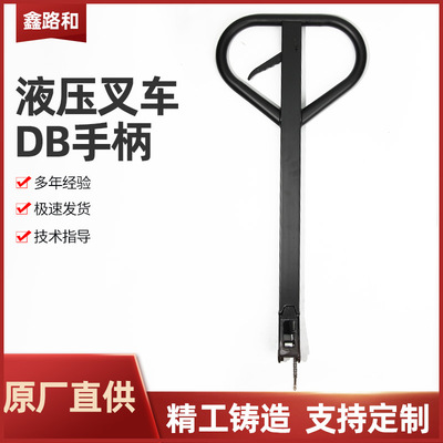 厂家DB手柄叉车配件手柄手动液压搬运车把手地牛手把