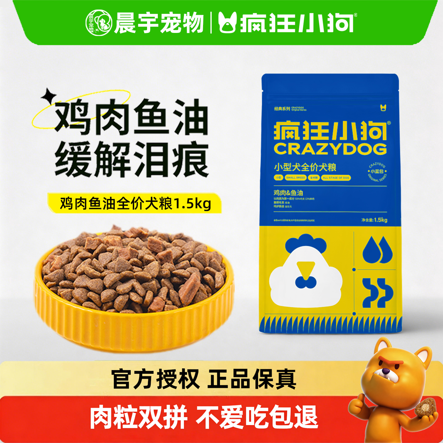 疯狂小狗狗粮鸡肉鱼油幼犬中小型犬成犬比熊博美泰迪专用粮去泪痕