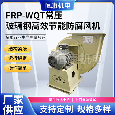 供应 WQT-11.2C通风机FRP系列玻璃钢常压通风机工业离心风机