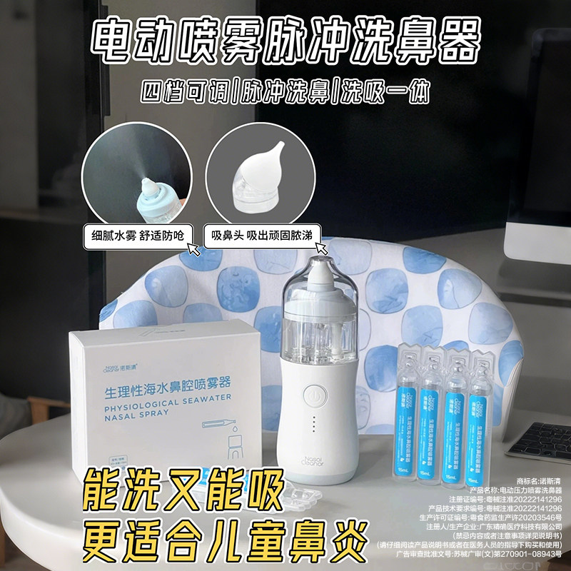 诺斯清电动喷雾洗鼻器儿童鼻腔冲洗器生理海盐水家用婴儿吸鼻器