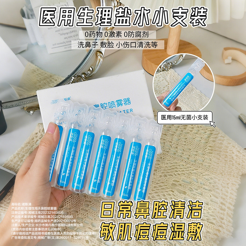 诺斯清生理海盐水洗鼻器专用鼻腔清洗液等渗生理盐水小支医用便携