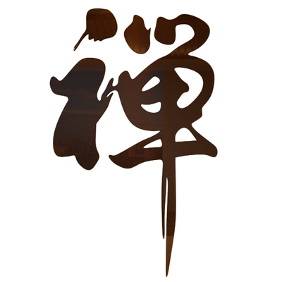 茶室背景墙装饰中式禅字墙贴纸悟道客厅玄关书房3d立体亚克力墙面