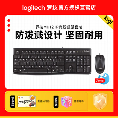 罗技MK121P有线键盘鼠标套装办公家用笔记本电脑通用键鼠套件女生
