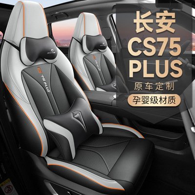 202423款长安cs75plus座套全包四季座椅套三代cs75plus透气坐垫套