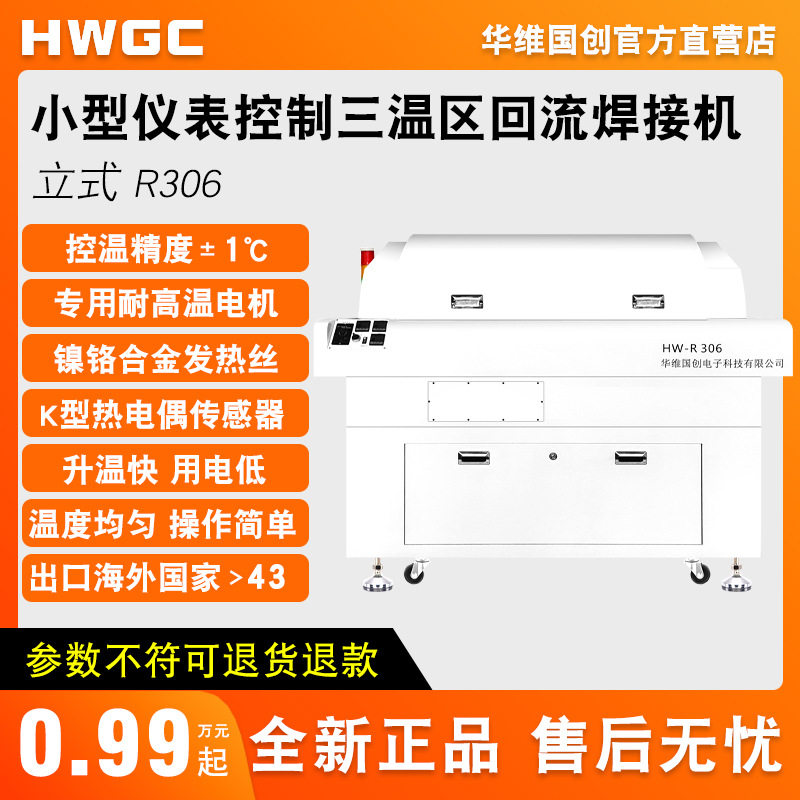 华维国创R306小型立式三温区回流焊接机锡膏PCB焊锡设备电子