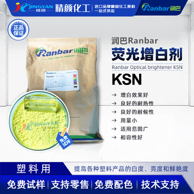 原装Ranbar KSN耐高温荧光增白剂润巴KSN聚酯纤维塑料荧光增白剂