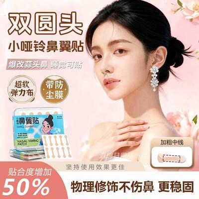 0117鼻翼贴双圆头哑铃同款柔软弹力自粘鼻贴日常用宽鼻鼻翼修饰显
