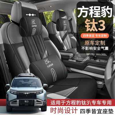 方程豹钛3专用四季全包座套