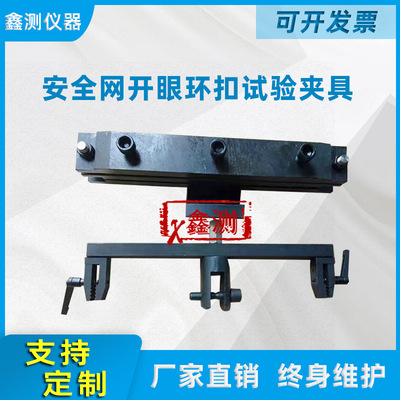 安全网开眼环扣夹具 开眼环扣强力夹具 安全网拉伸试验夹具数显
