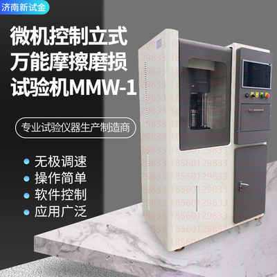 MMW摩擦试验机 金属非金属磨损测试 微机控制立式万能摩擦试验机