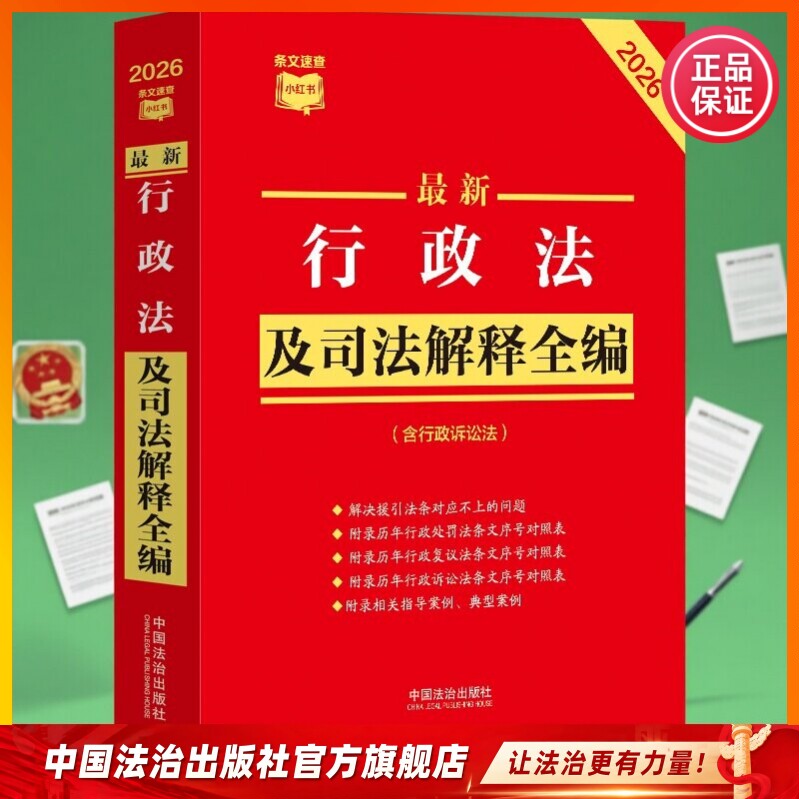 最新行政法及司法解释全编（含行政诉讼法）2026年版中国法治出版社9787521657531