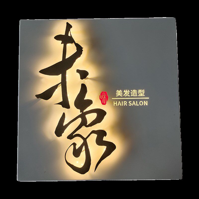 不锈钢悬浮背发光招牌铁艺金属广告牌公司店面茶室民宿工作室门牌