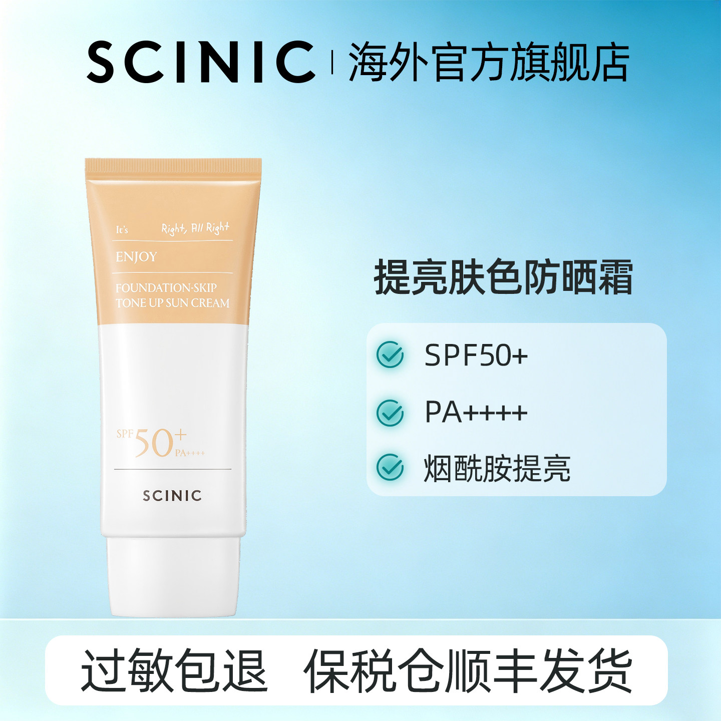 SCINIC【韩国进口】OLIVEYOUNG销冠光老化防护提亮素颜霜防晒精华