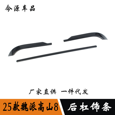 适用于25款魏派高山8改装后杠饰条 后饰条尾门饰条汽车亮条
