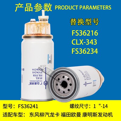 FS36216 FS36234油水分离器53C0574天龙柳工装载机柴油滤清器滤芯