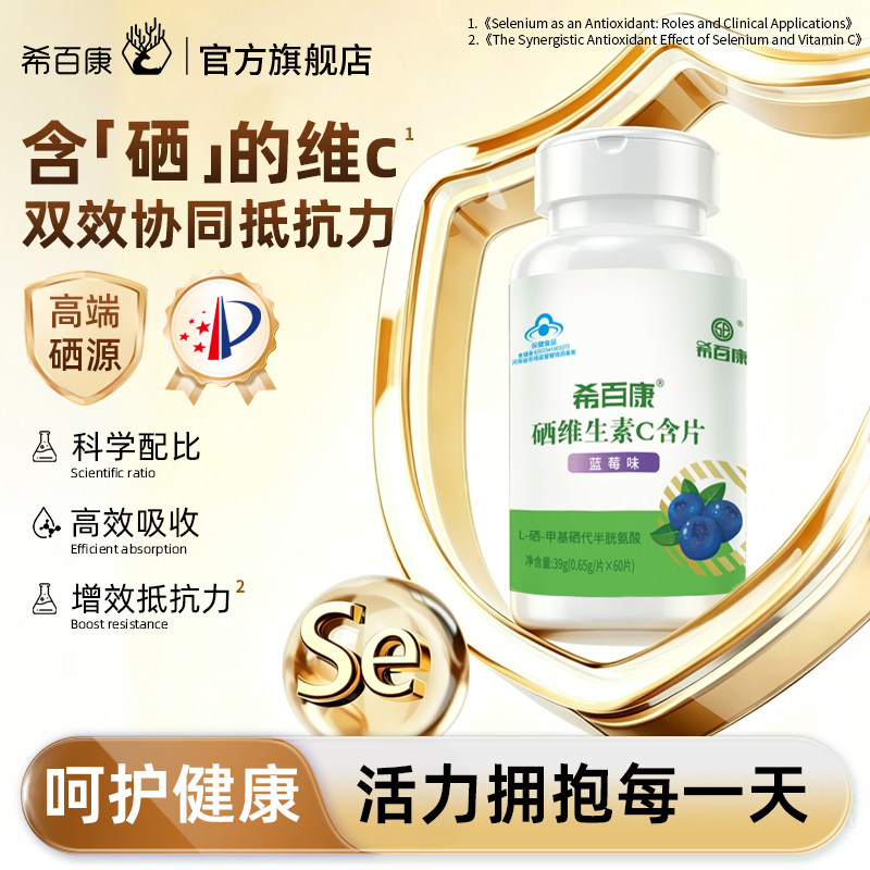 【国家专利补硒】希百康L硒维生素C片女性好容光提活力淘客