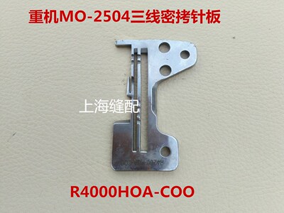 祖奇MO-2504拷边机锁边机包缝机三线密拷针板R4200-HOA-COO针板