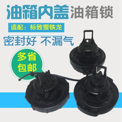 适配标致307标致308 408世嘉301凯旋C4LC5油箱内盖油箱锁加油口盖