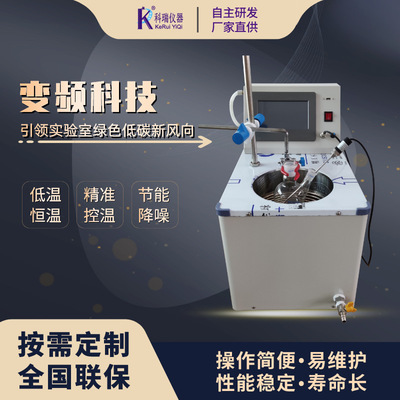 自动变频低温恒温反应浴节能降噪