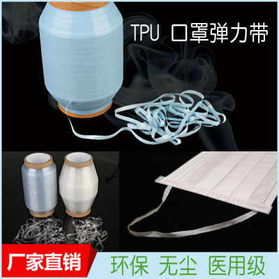 环保高弹直爽自然不打结TPU口罩带 无硅无粉尘可进万级净化车间